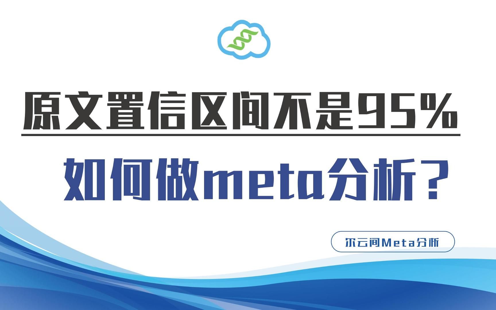 【meta分析】原文提供的置信区间不是95%,如何做meta分析?