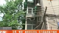 电缆“缠绕”树枝居民担心 电力园林将配合修枝 20150711 现场快报