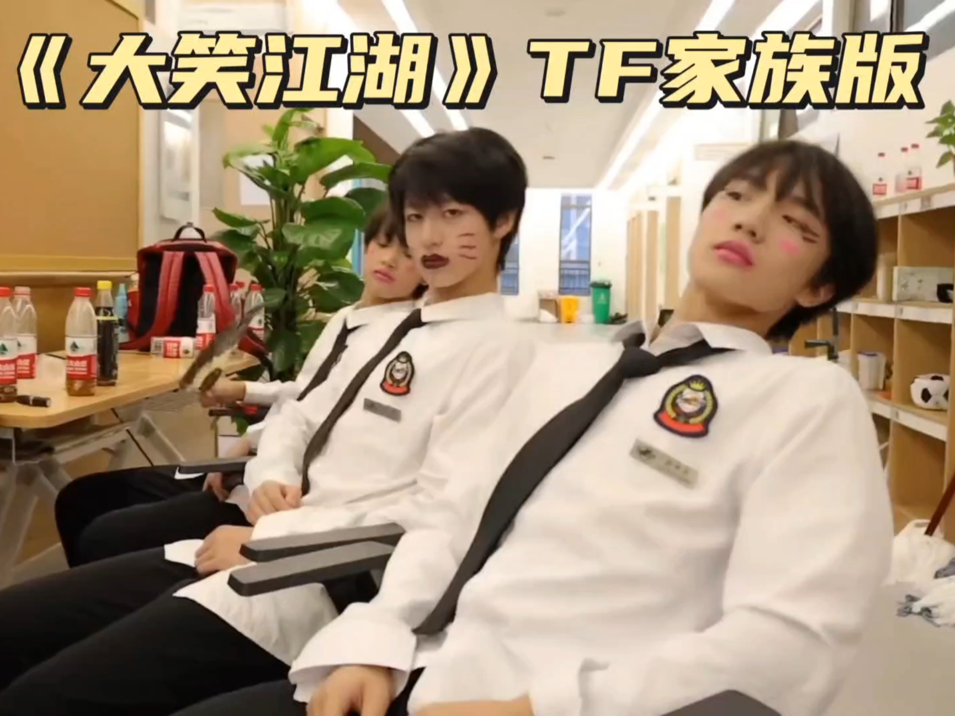 【TF家族三代】搞笑名场面——大笑江湖