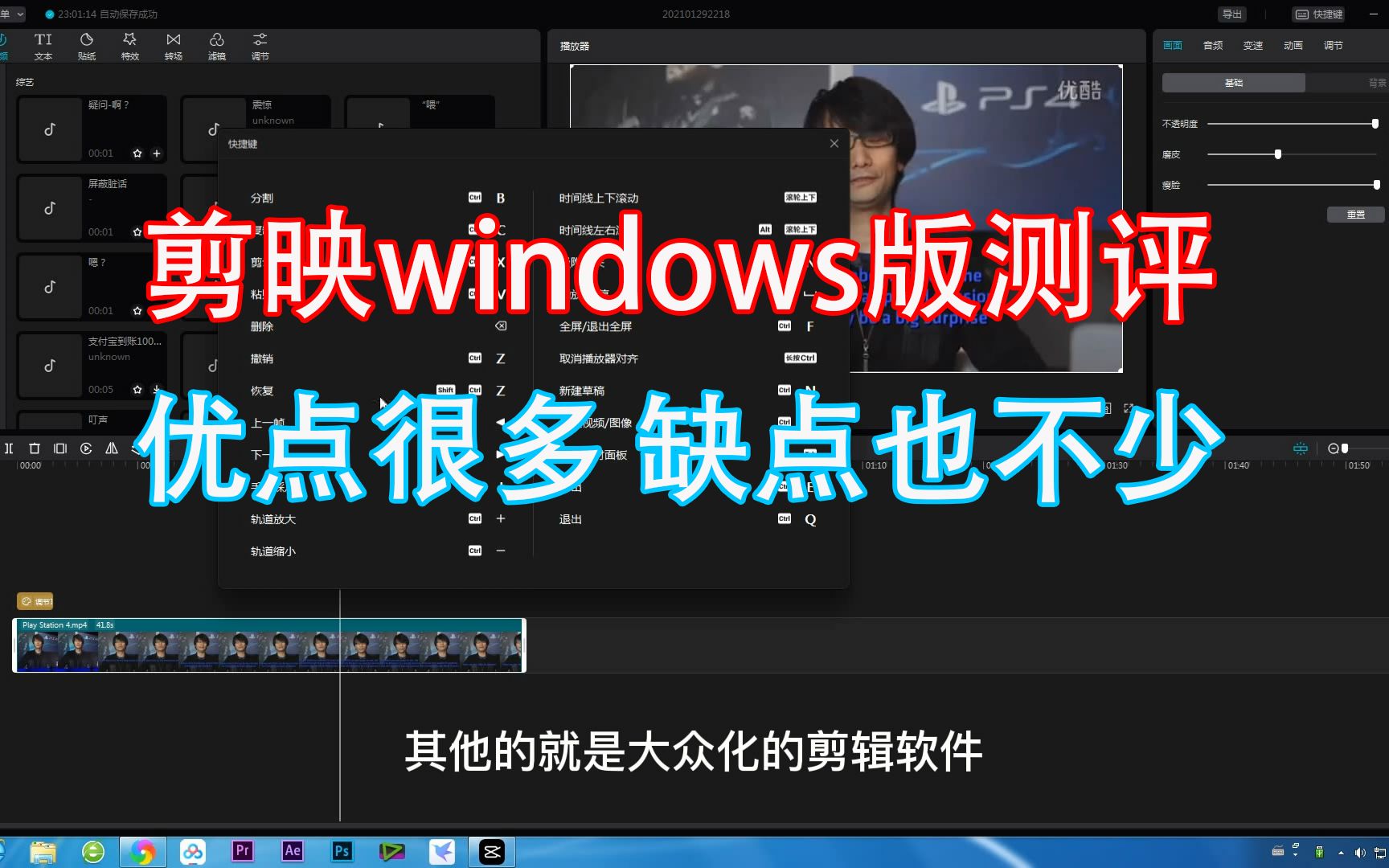 优点很多,缺点也不少。剪映Windows内测版本使用测评