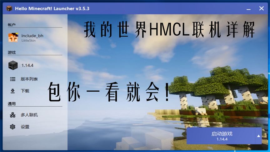 我的世界HMCL联机详解 包你一看就会!
