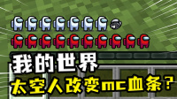 我的世界:太空人入侵mc?把血条变成了太空人,受伤都不会掉血
