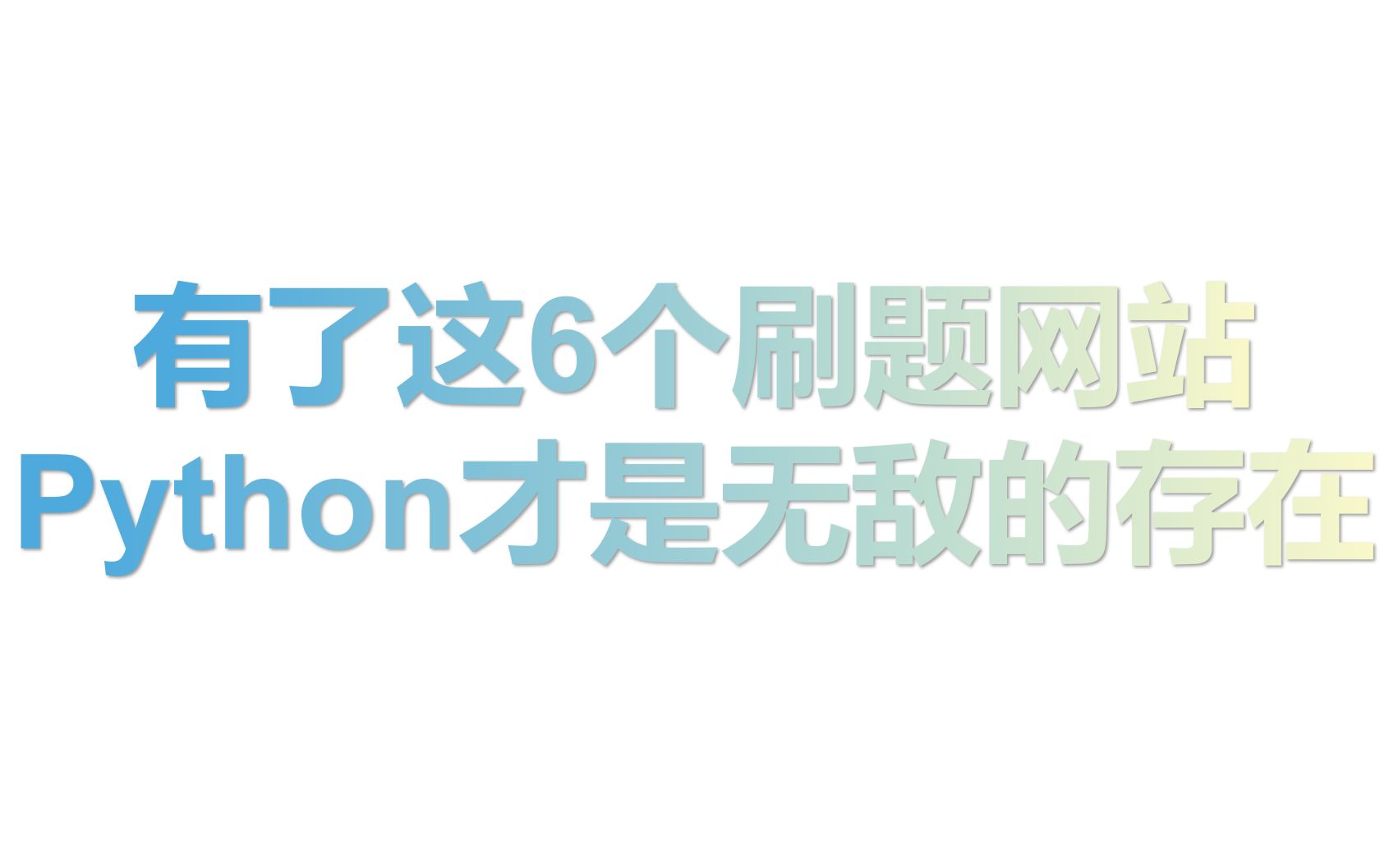 有了这6个刷题网站,Python才是无敌的存在