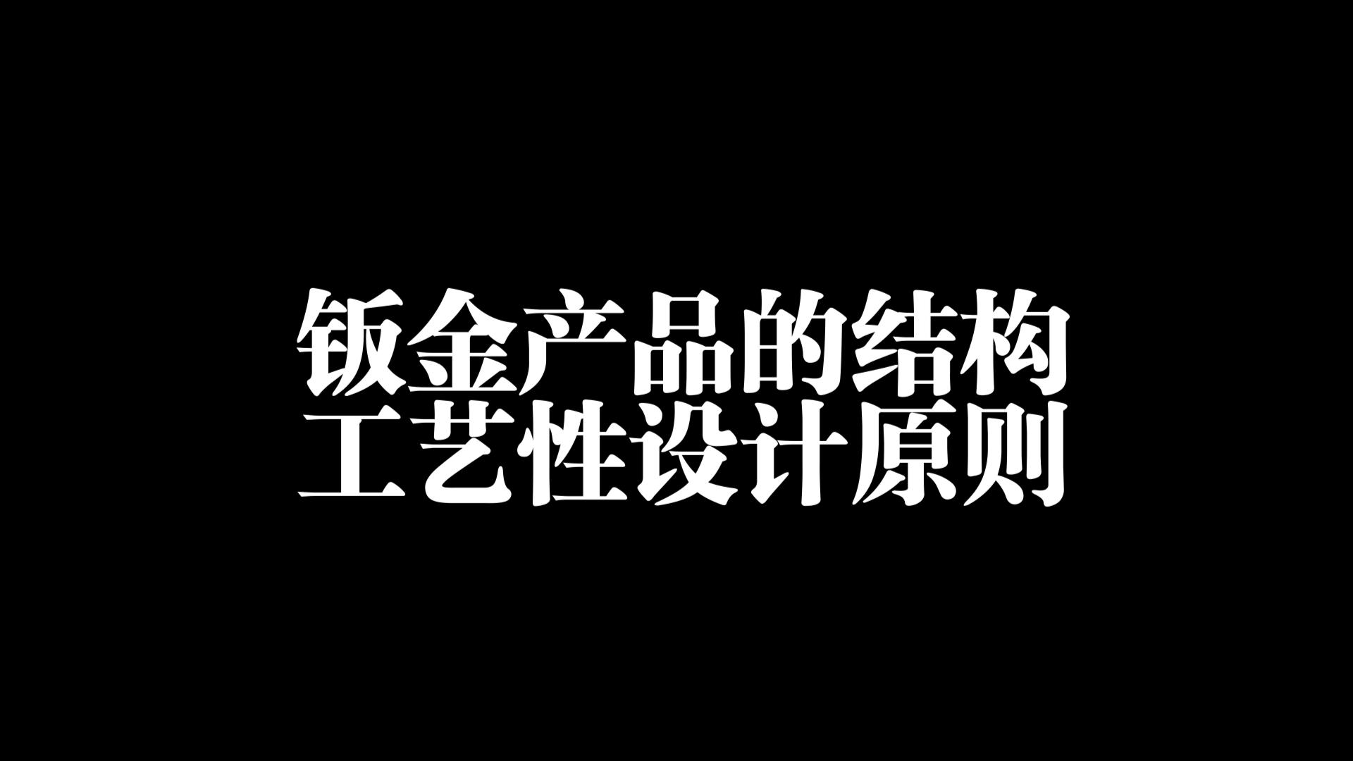 钣金产品的结构工艺性设计原则