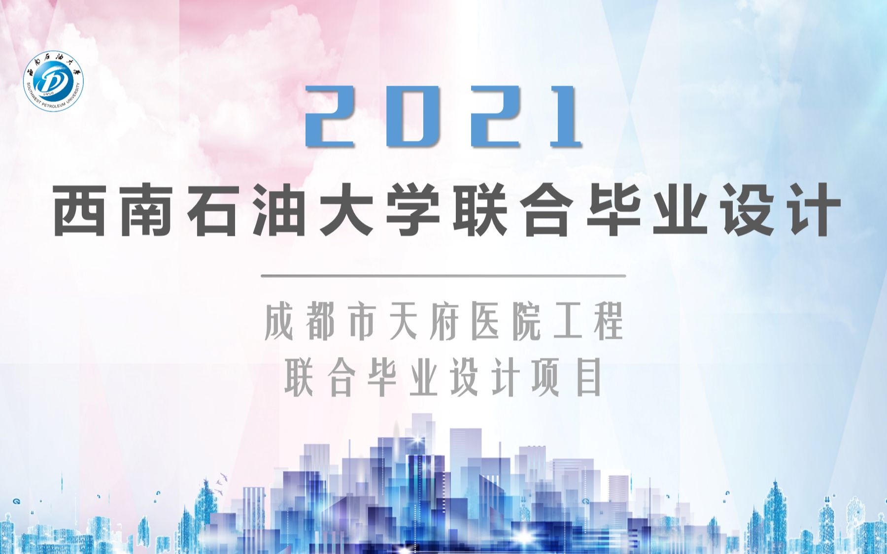 9-西南石油大学2021届本科生联合毕业设计答辩——招标控制价编制组