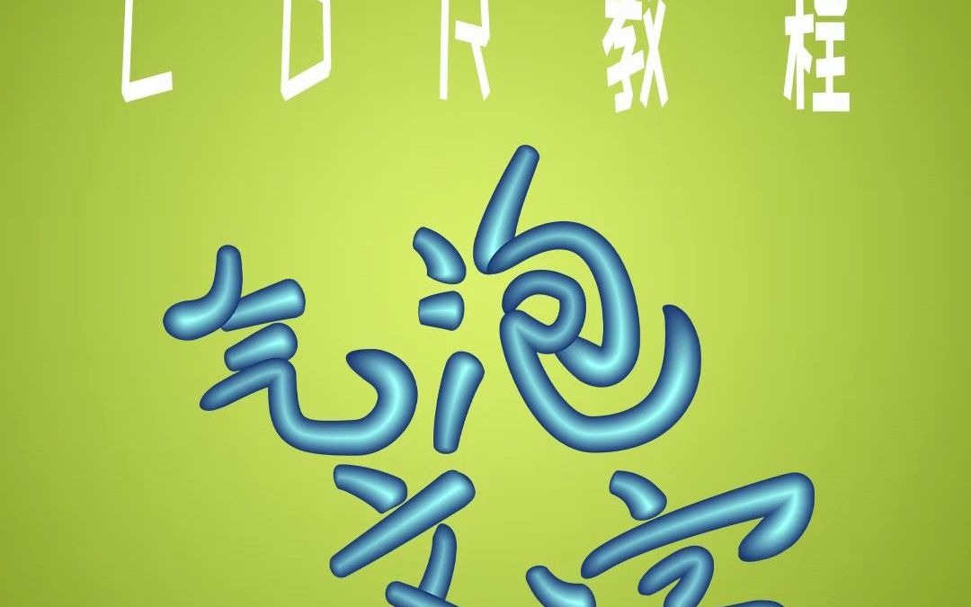 CDR设计泡泡字,平面设计教程,CDR教学