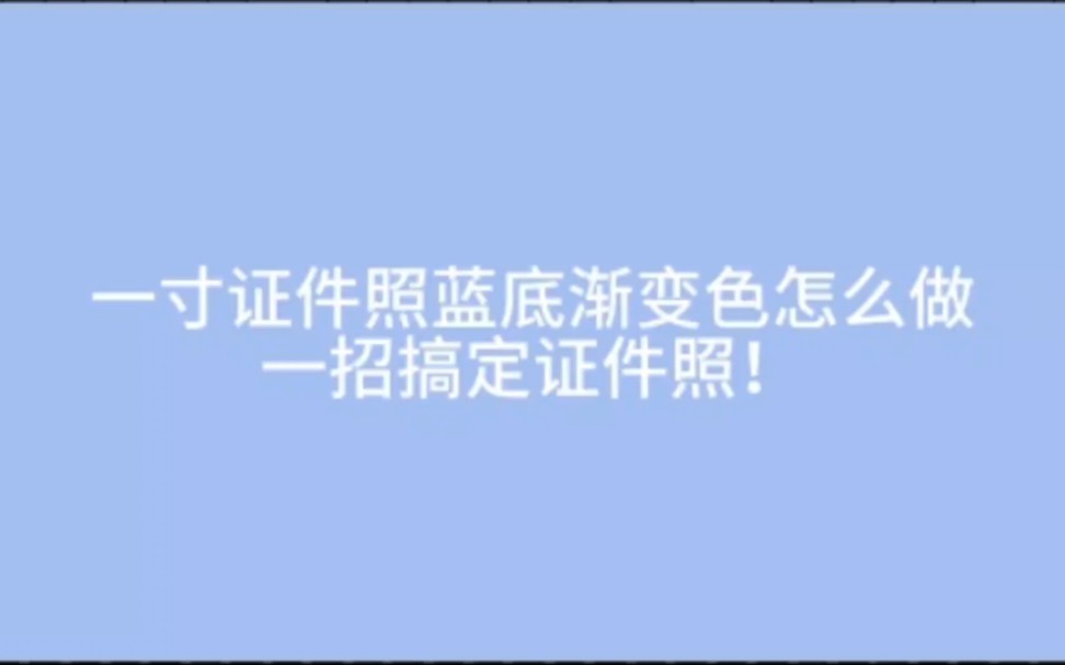 一寸证件照蓝底渐变色怎么做?一招搞定证件照!