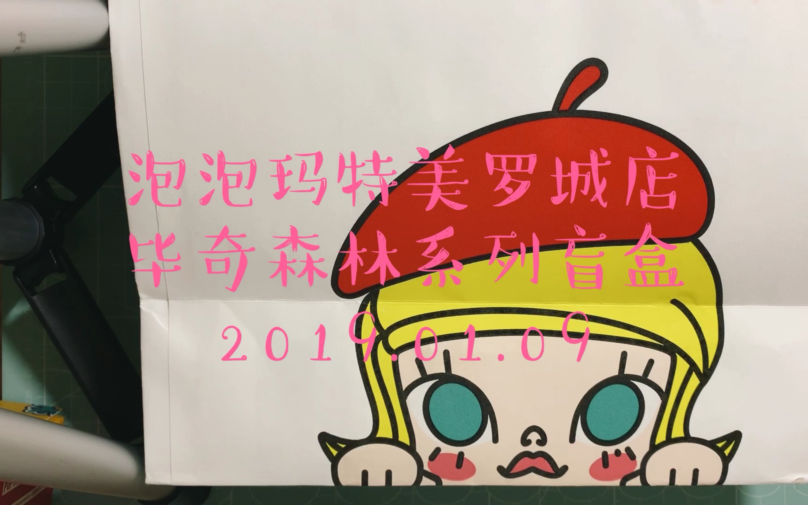 【盲盒】泡泡玛特毕奇森林系列 封面款摇盒手感分享