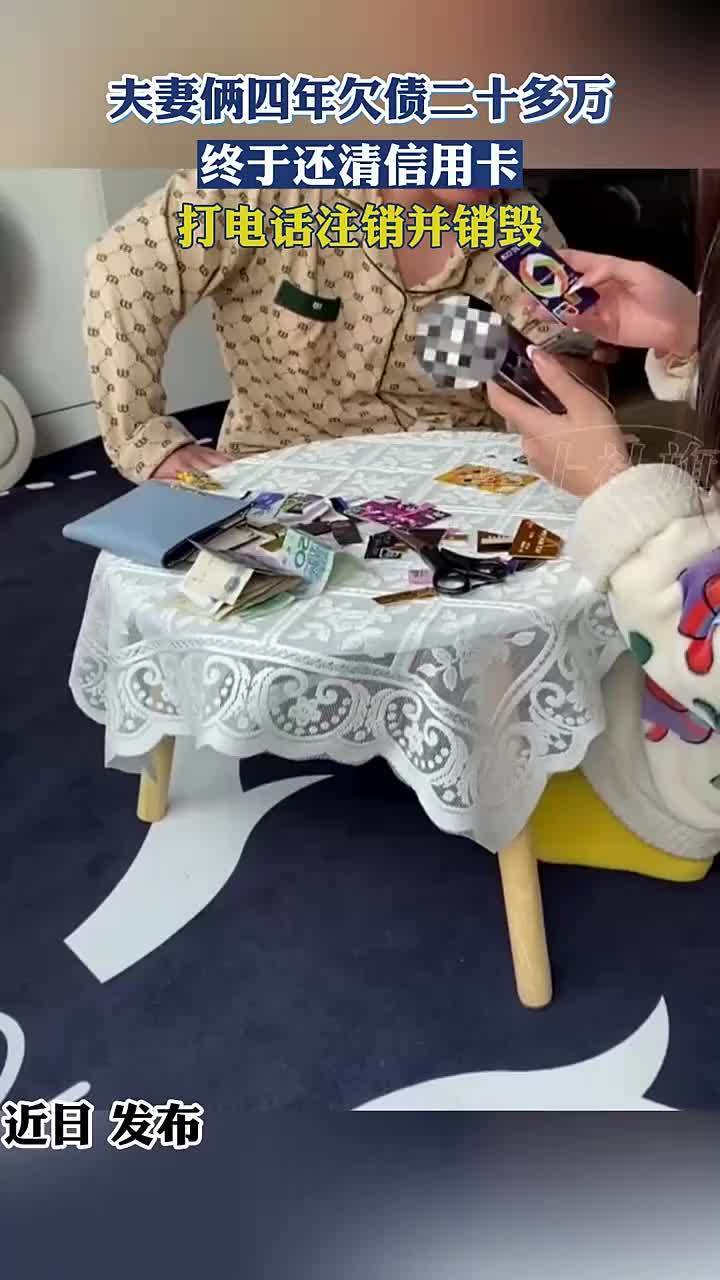 夫妻俩四年欠债二十多万,终于还清信用卡,打电话注销并销毁!