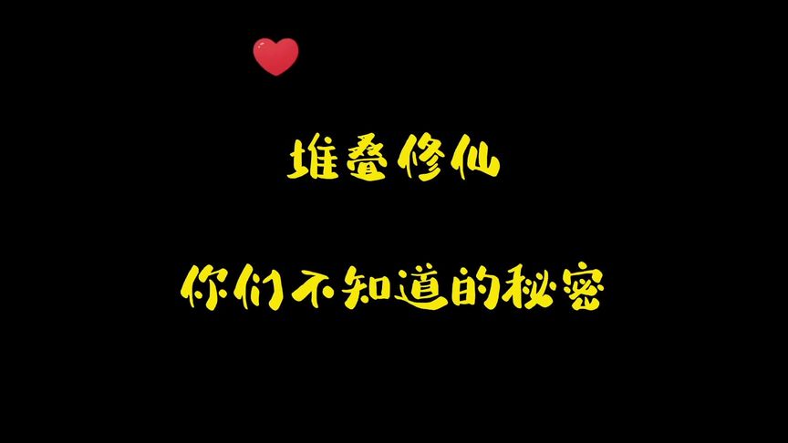 #堆叠修仙 #堆叠修仙记 #游戏日常