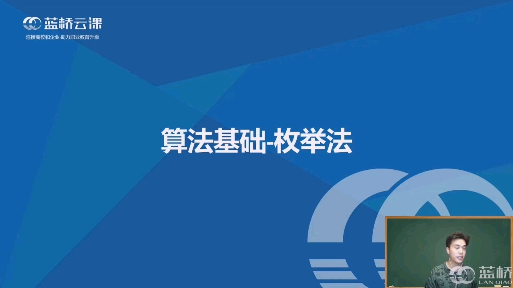 9、算法基础-枚举法#蓝桥杯软件组 作者:@风骨散人Chiam