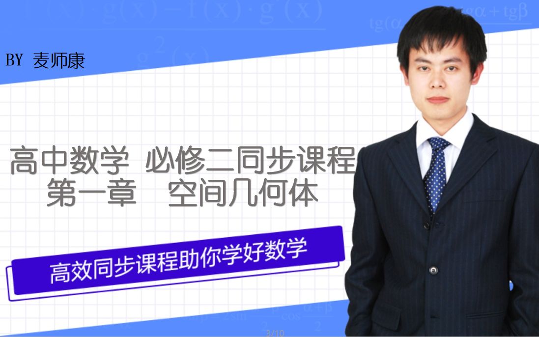 高中数学高一数学必修二数学 同步课程 第一章 空间几何体(2022重新...