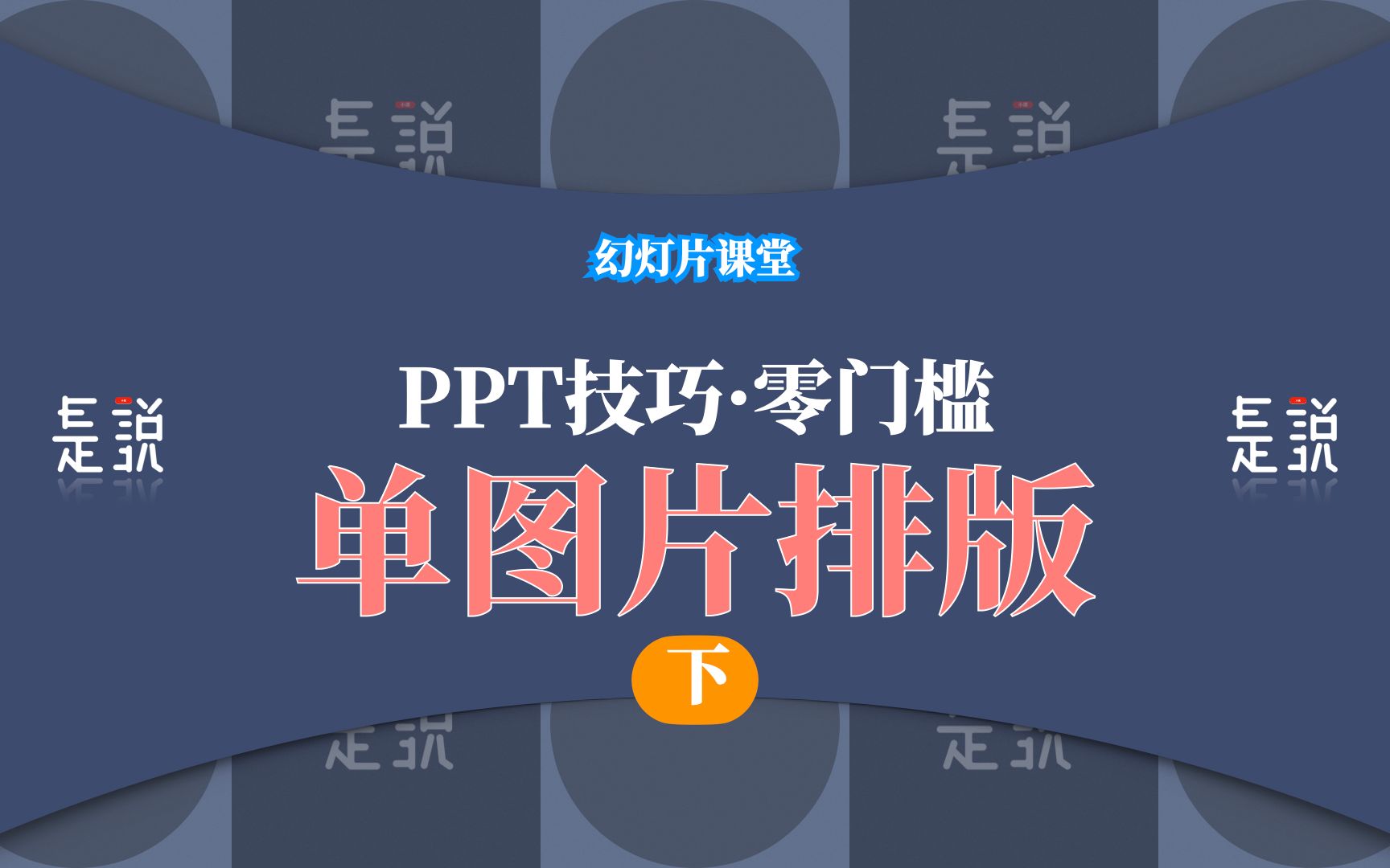 PPT竖版图片排版技巧-是说小课-keynote-幻灯片课堂24