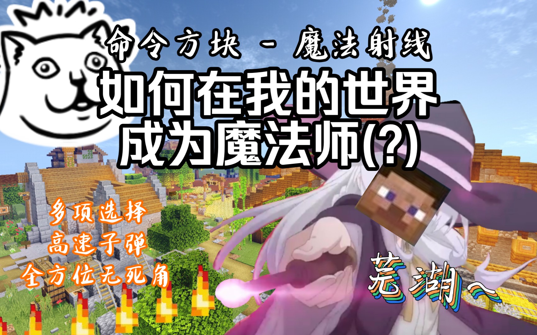 【我的世界】如何在我的世界用命令方块成为魔法师