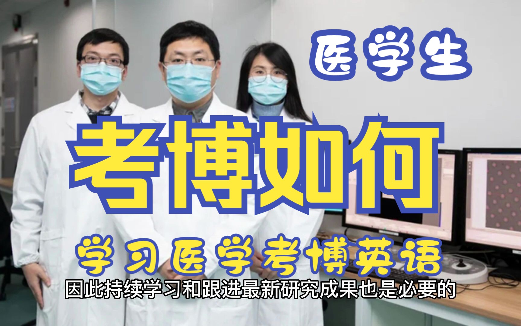 医学生考博该如何全面、系统了解医学考博英语?