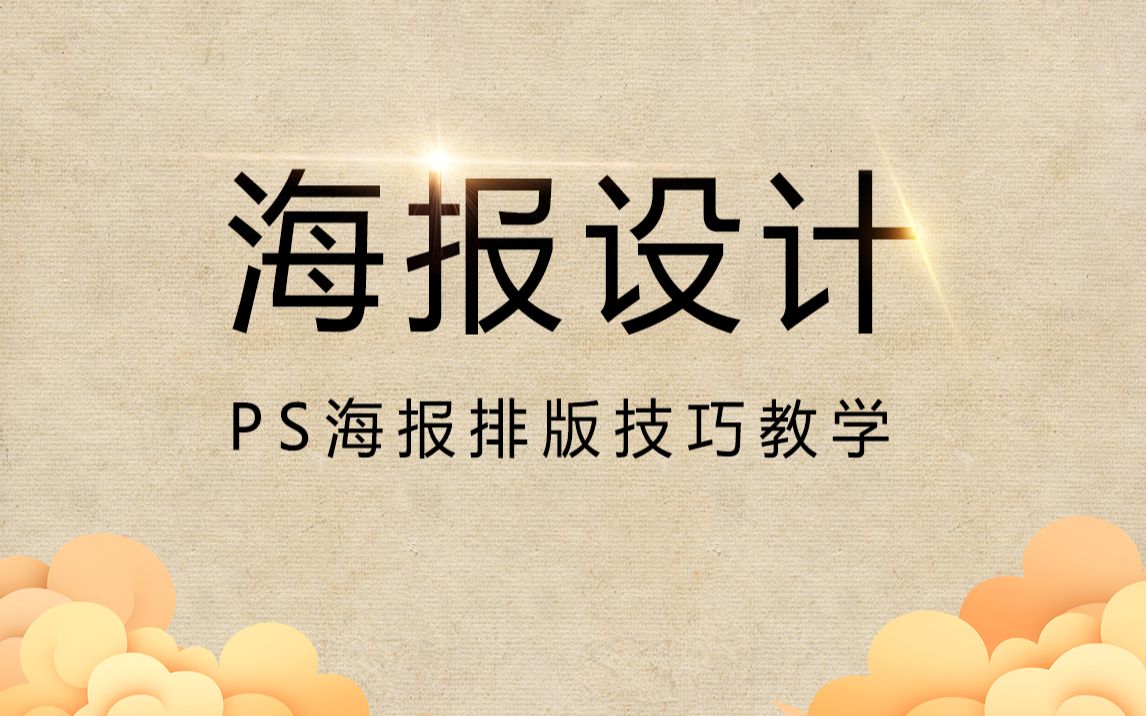 【PS海报版式教学】常用的PS海报排版技巧PS海报版式设计教程