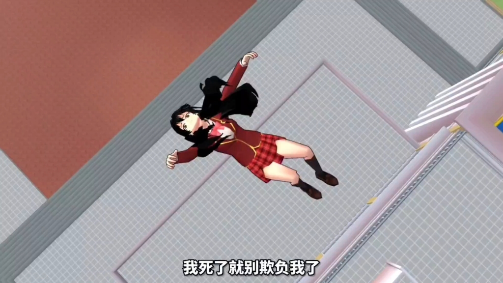 樱花校园模拟器:我死了就别欺负我了!