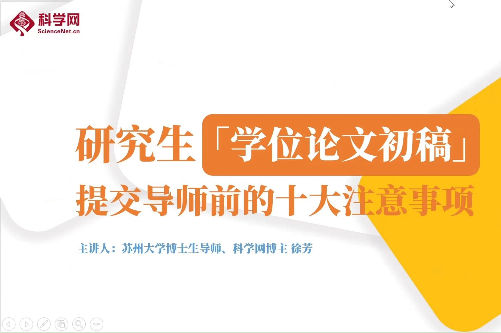 第六期 研究生学位论文初稿提交导师前的十大注意事项