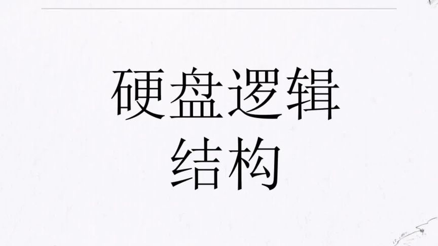 认识硬盘逻辑结构#数据恢复 #数据恢复公司 #数据恢复软件