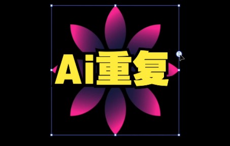 【AI教程】这个“重复”功能解决设计师很多苦恼!