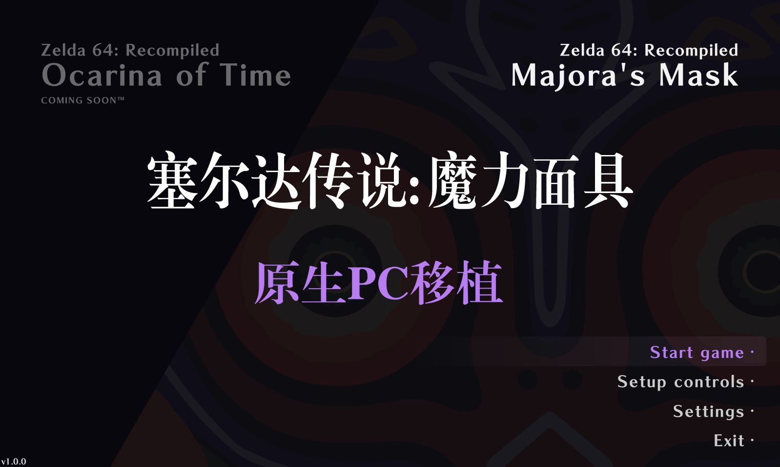 【PC移植】塞尔达传说:魔吉拉的面具 试玩