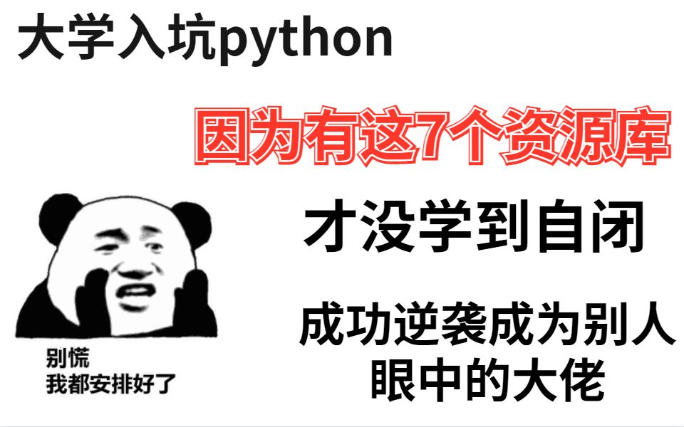 大学入坑python因为有这7个资源库,才没学到自闭,成功逆袭成为别人...