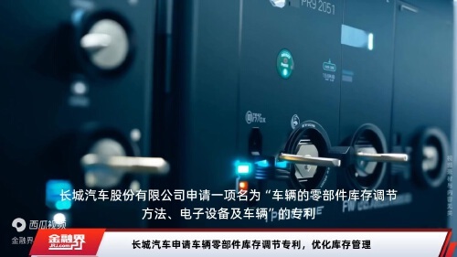 长城汽车申请车辆零部件库存调节专利,优化库存管理