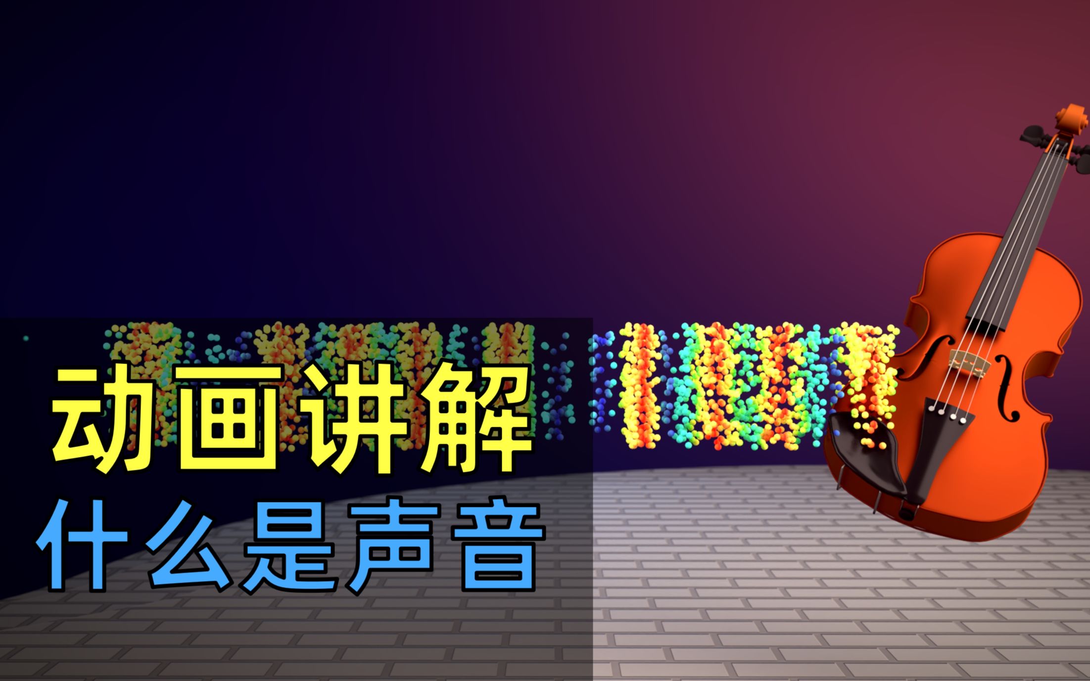 【中英双字】什么是声音 分子级别上的声音