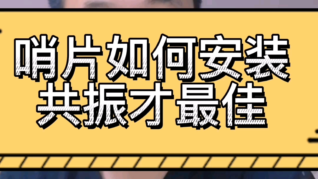【萨克斯教学】如何安装哨片以及易错点