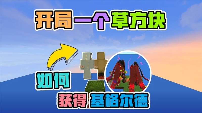 我的世界:开局一个草方块,如何获得神兽基格尔德!