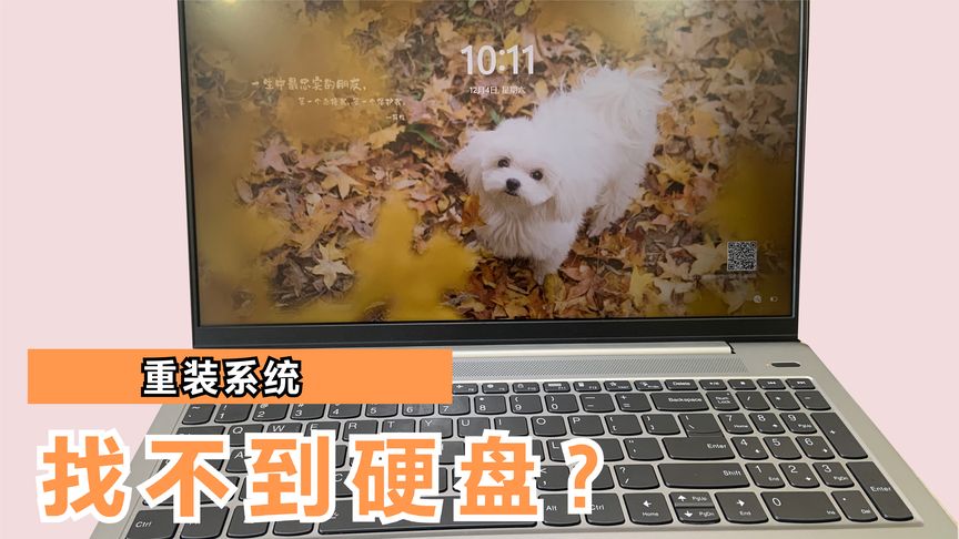 新买的电脑重装系统时,找不到硬盘,一个设置帮你找回来
