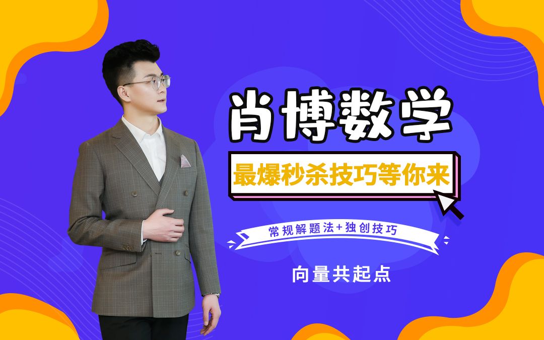 高中数学肖博数学向量知识点精讲视频课程