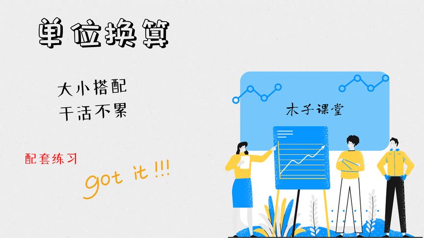 单位换算讲解+配套练习来啦!