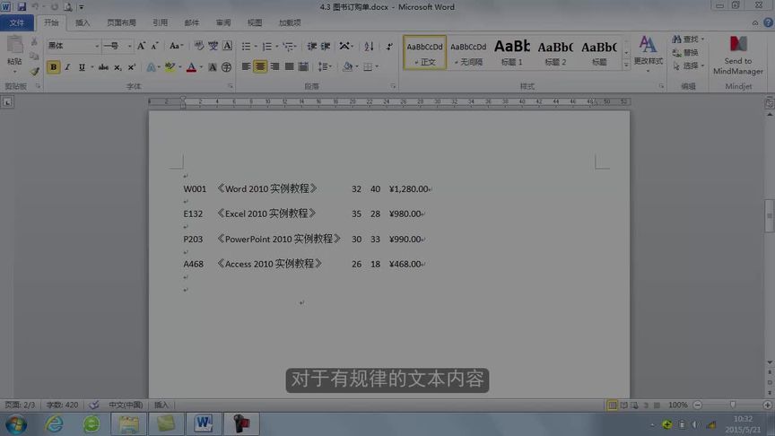 中职《计算机应用基础》word 课程教学视频第4节:表格与文本互换
