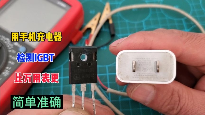 判断IGBT的好坏,用手机充电器就能快速知道,比万用表测量还准确