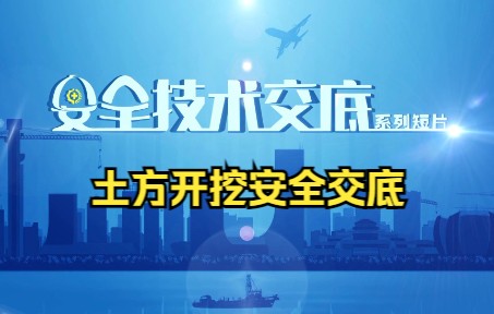 5 土方开挖安全交底