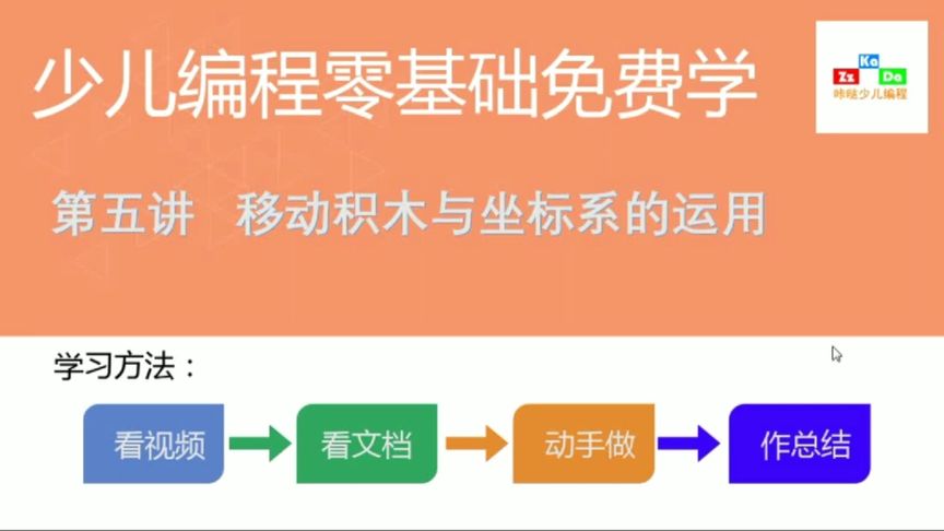 少儿编程零基础免费学之第五讲 移动积木与坐标系的运用