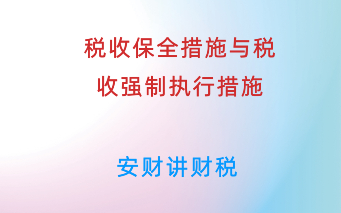 税收保全措施与税收强制执行措施