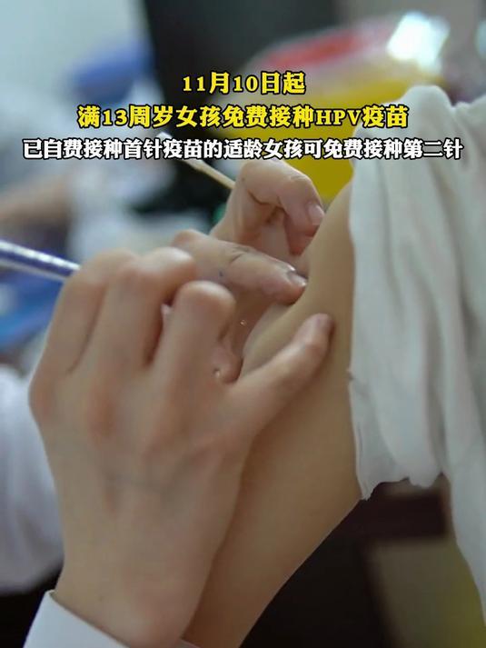 11月10日起 满13周岁女孩免费接种HPV疫苗