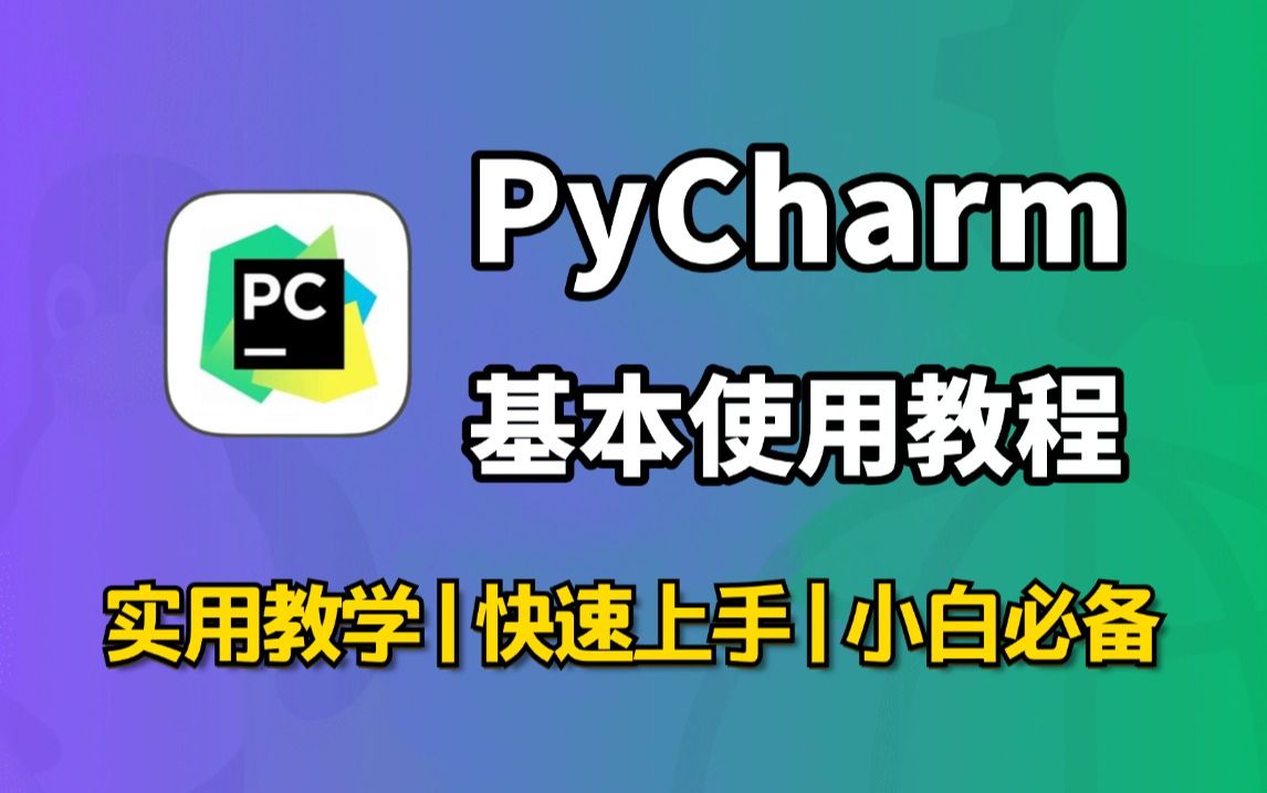 【2025版】PyCharm使用教程及常用功能(含环境配置)适合完全零基础,...