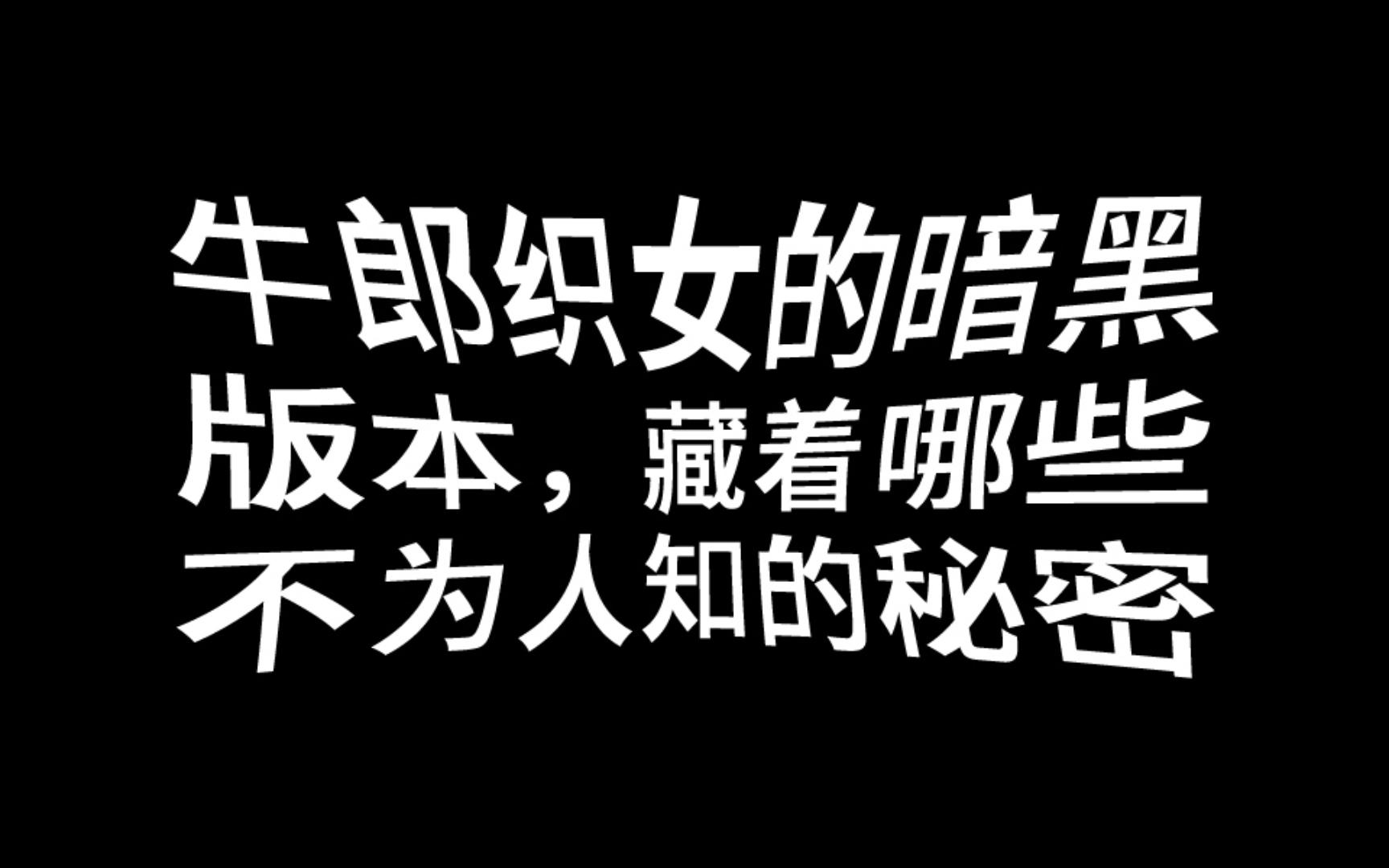 牛郎织女的暗黑版本,藏着哪些不为人知的秘密?