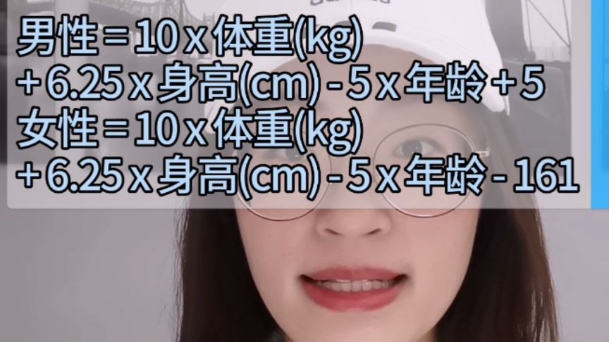 一个公式算出每日热量摄入和消耗