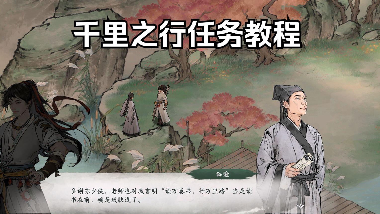 【墨剑江湖】稷下学宫探索-千里之行 详细教程_哔哩哔哩bilibili_攻略