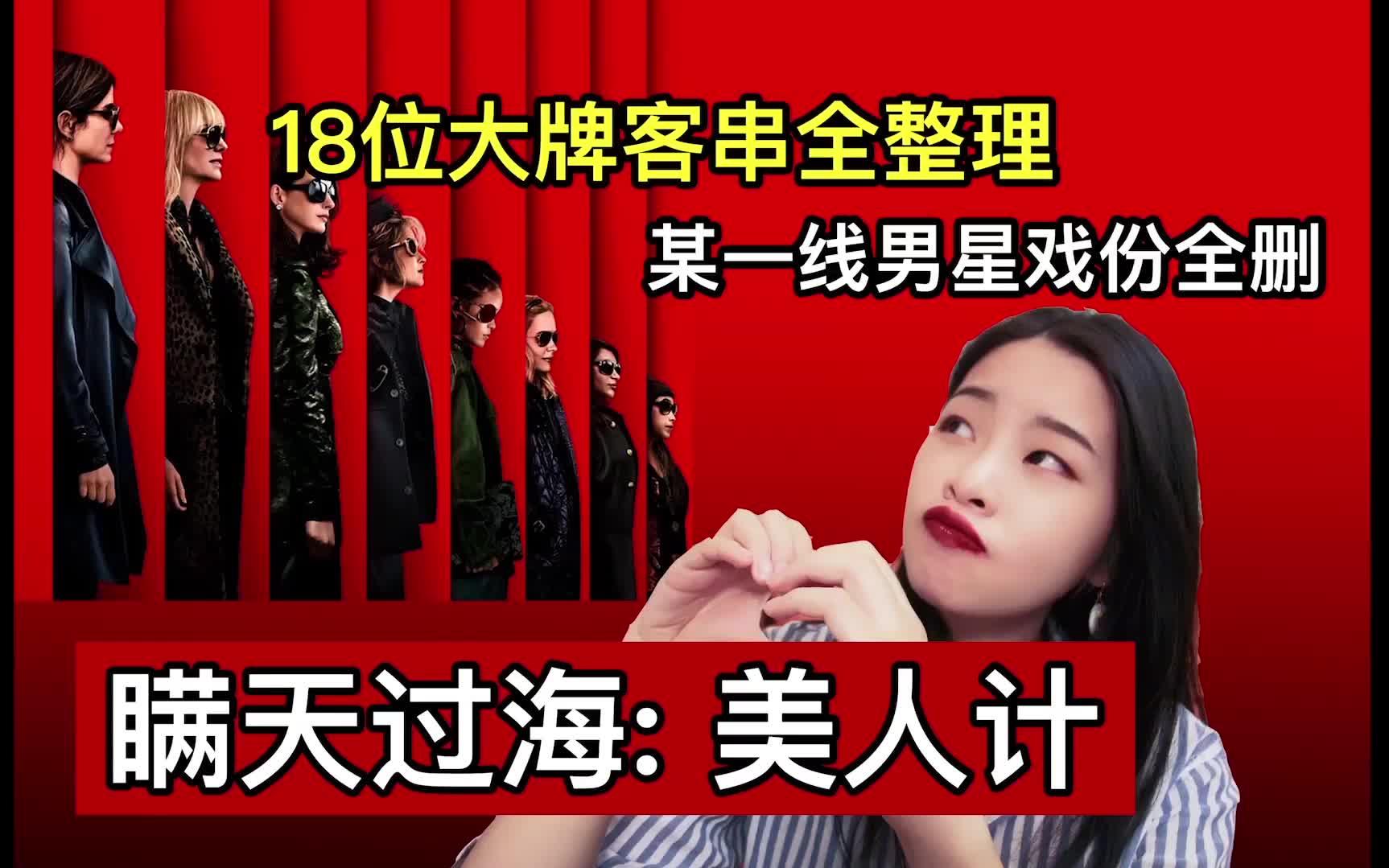 【瞒天过海美人计】18位客串全整理, 某一线男星戏份全删?