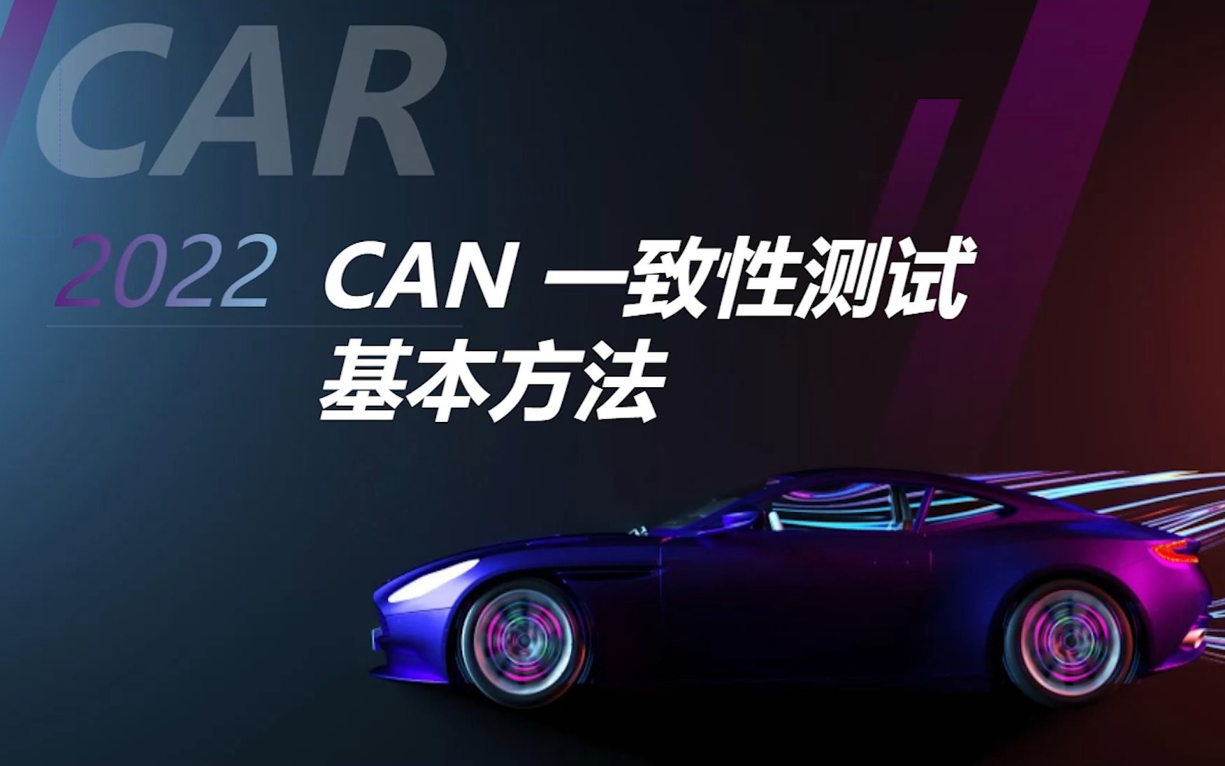 CAN总线一致性测试基本方法
