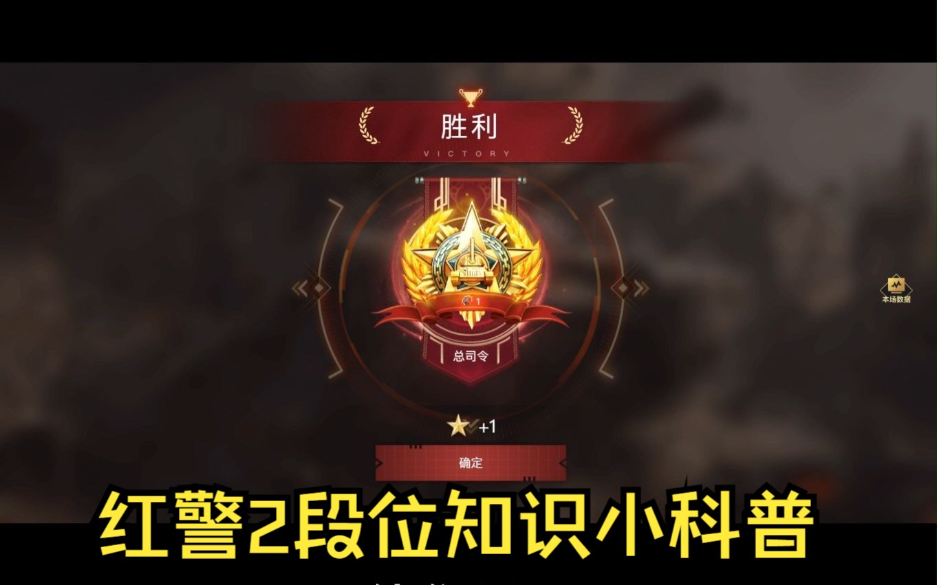 【红警2段位知识小科普】不知道自己是什么段位?三分钟解答你的疑惑...