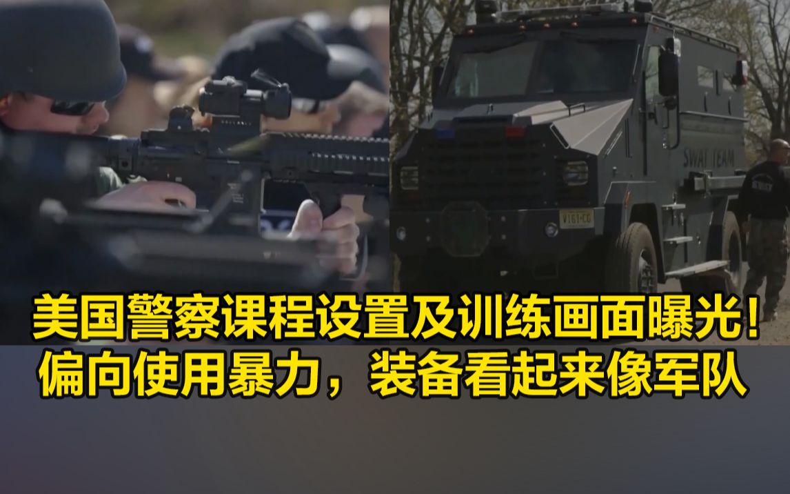 美国警察课程设置及训练画面曝光!偏向使用暴力,装备看起来像军队