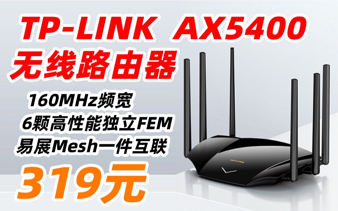 【319元,详见视频简介】TP-LINK 普联 AX5400 千兆无线路由器 WiFi6 ...