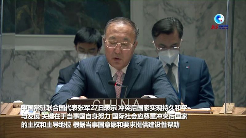 中国常驻联合国代表:国际社会应尊重冲突后国家的主权和主导地位