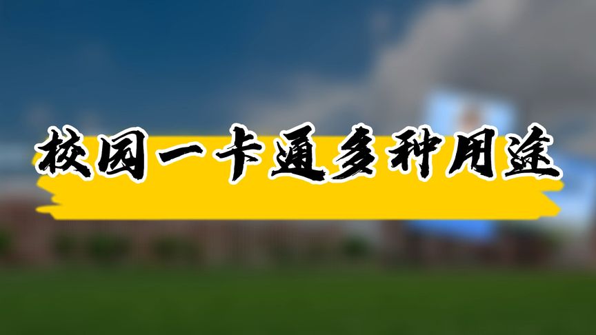 校园一卡通的多种用途